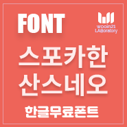 [무료폰트] 스포카한산스 네오 3.0 (Spoqa Han Sans Neo) - 오픈소스 기술로 제작되어 그 생태계에 기여하는 ...