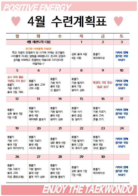 영웅 태권도 21년 4월 수련계획표 호평동태권도호평동영웅태권도구룡초등학교판곡초등학교평동초등학교호평초등학교