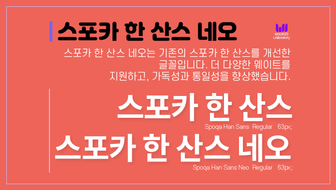[무료폰트] 스포카한산스 네오 3.0 (Spoqa Han Sans Neo) - 오픈소스 기술로 제작되어 그 생태계에 기여하는 ...