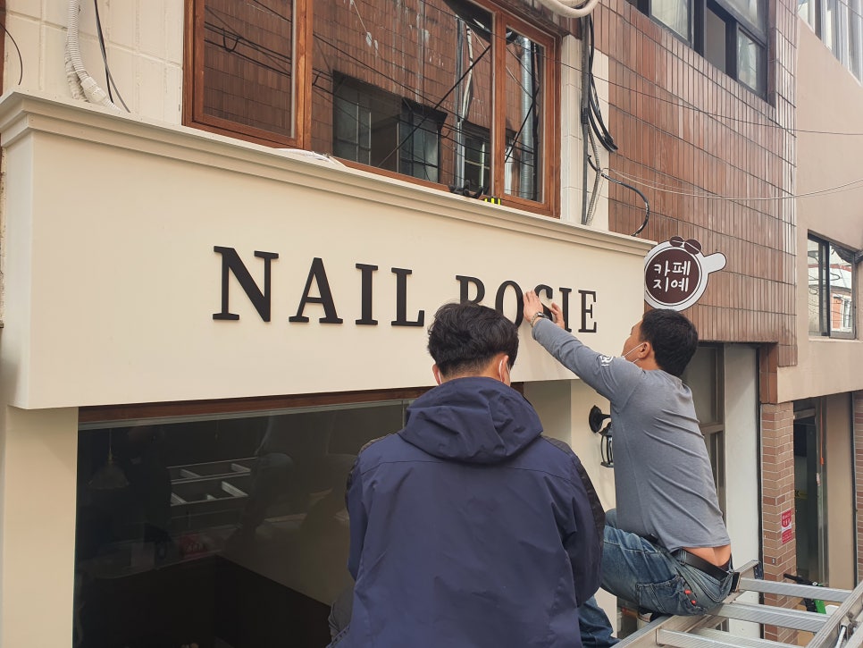 예쁜 서면간판 부산 전포동 네일로지 네일샵간판 아크릴스카시현판시공 네이버 블로그