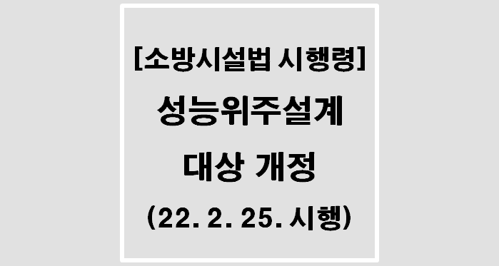 소방시설법 시행령 성능위주설계 대상 개정22 2 25 시행 네이버 블로그