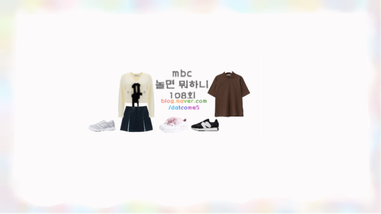 놀면뭐하니108회 신봉선 아이유 가디건 스커트치마 운동화 이미주 스니커즈 자켓 유재석 반팔티셔츠 옷 패션 정보 재방송 편성 나이