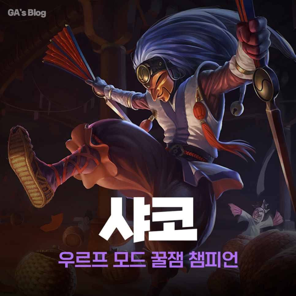 [lol 롤] 우르프 모드 꿀잼 챔피언 샤코 룬 아이템 트리까지 네이버 블로그