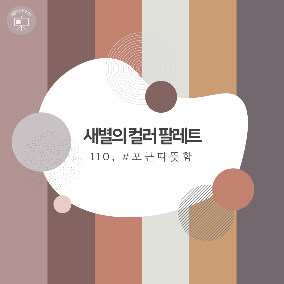 Ppt 색조합 추천 새별 컬러 팔레트 110 포근따뜻함 무료 Ppt 템플릿 새별의 파워포인트 네이버 블로그