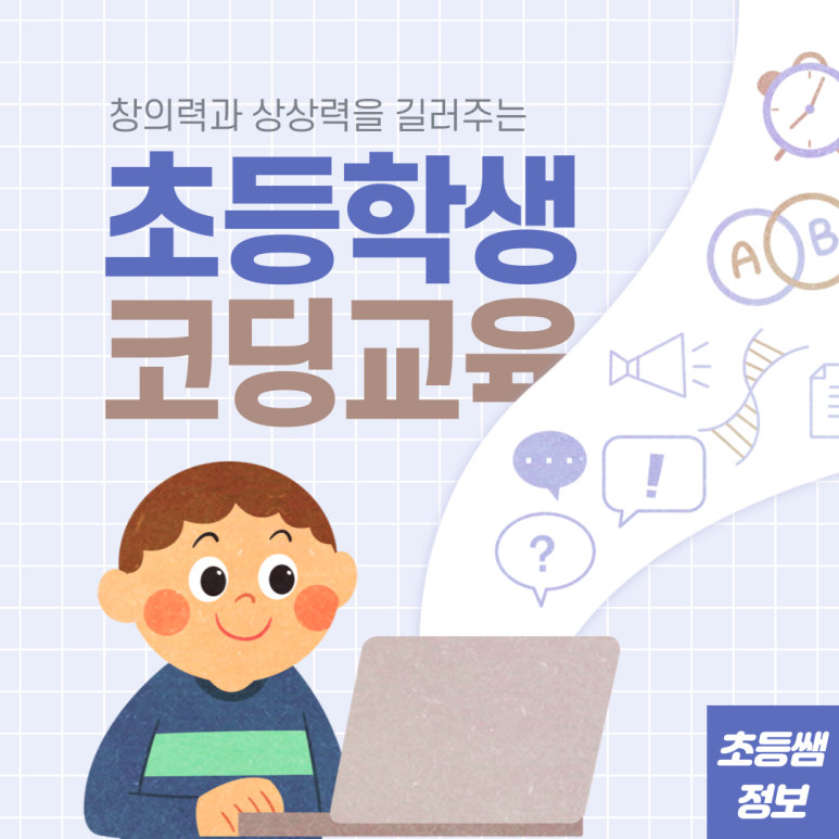 초등학생 코딩교육 집에서 쉽고 바로 배우는 방법 초등선생님이 알려드릴께요 내돈내산 네이버 블로그