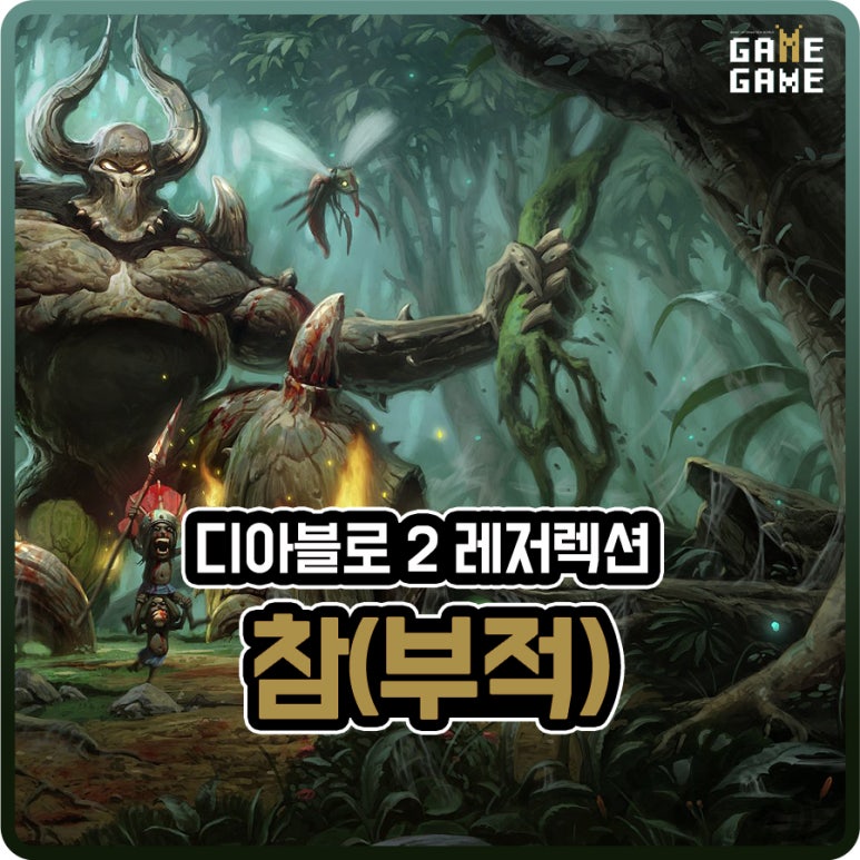 디아블로2 참부적 옵션 최대치 주워서 사용하기 좋은 참 정리 네이버 블로그