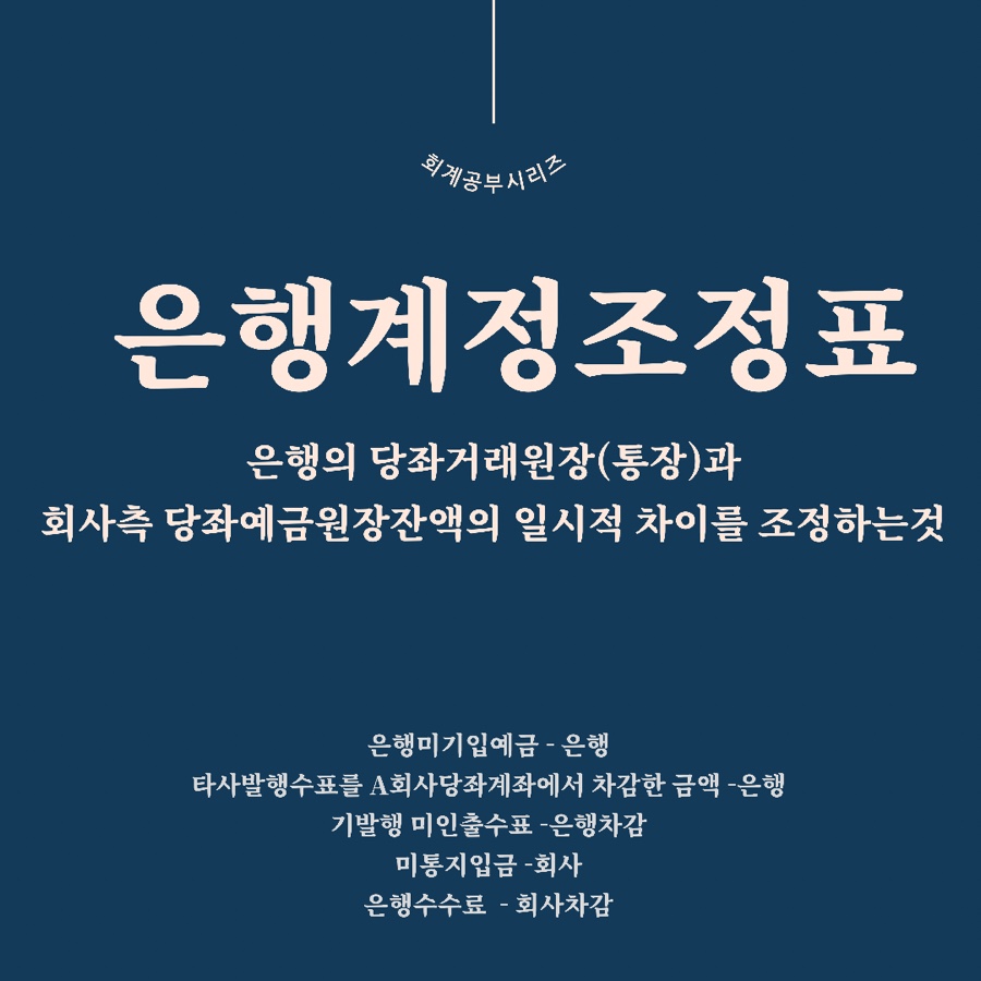 은행계정조정표정리 및 현금 및 현금성자산보통예금 당좌예금 단기장기투자금융자산정기예금 정기적금 Cma Mmf Cdrp Cp