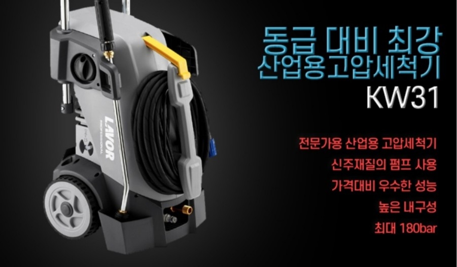 고압세척기 이태리 라보 Kw31모델 최대압력 180bar 고압세척기 인기 모델 특가 판매 네이버 블로그