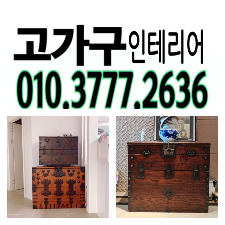 거실인테리에 필요한 고가구골동품 강화반닫이 그림 돈궤 전주이층장 도자기구입은 어디서 하나요중고고가구매입하고 싸게 사는곳