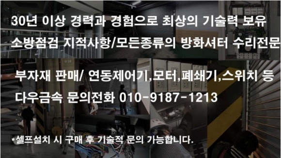 방화문 방화셔터 전문업체로 자재 구매 및 설치문의 가능한 곳 오토힌지 연동제어기 셔터스위치 등 네이버 블로그