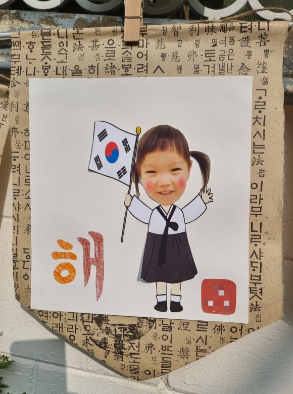 한글날 자랑스러운 우리 한글🧡 대한민국 👏👏👏👏👏 어린이집 한글날 행사 사진 네이버 블로그