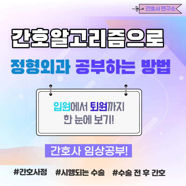 간호알고리즘 정형외과os 환자 입원퇴원까지 간호사가 할 일에는 어떤것들이 있을까 네이버 블로그
