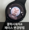 갤럭시워치4 페이스 다운과 변경 적용 방법gwdwfs갤러리 사진 네이버 블로그