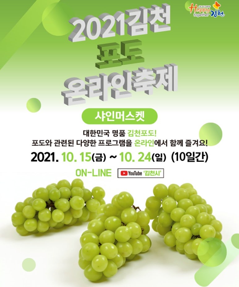 김천포도 샤인머스켓 온라인 축제 라이브커머스랜선마켓축제기간 할인이벤트 네이버 블로그