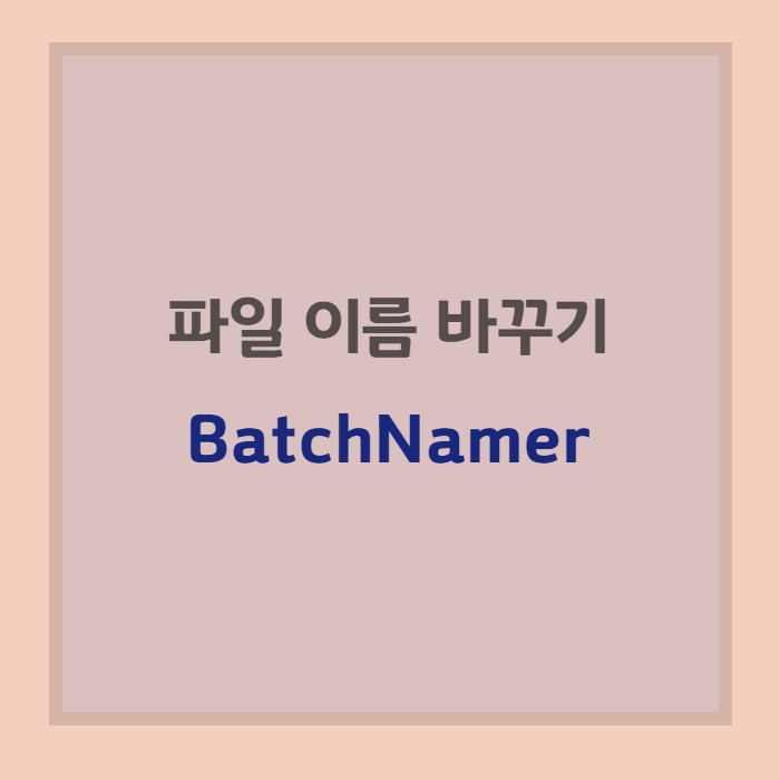 파일이름바꾸기 쉽게 하는 방법 BatchNamer : 네이버 블로그