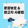 원고지 작성법 And 교정부호 쓰는 법까지 완벽 정리 네이버 블로그