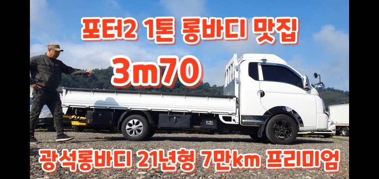 1톤포터 적재함 길이연장 포터2 롱바디 적재함길이 3m70cm 21년형 20년12월 출고 7만5km 네이버 블로그