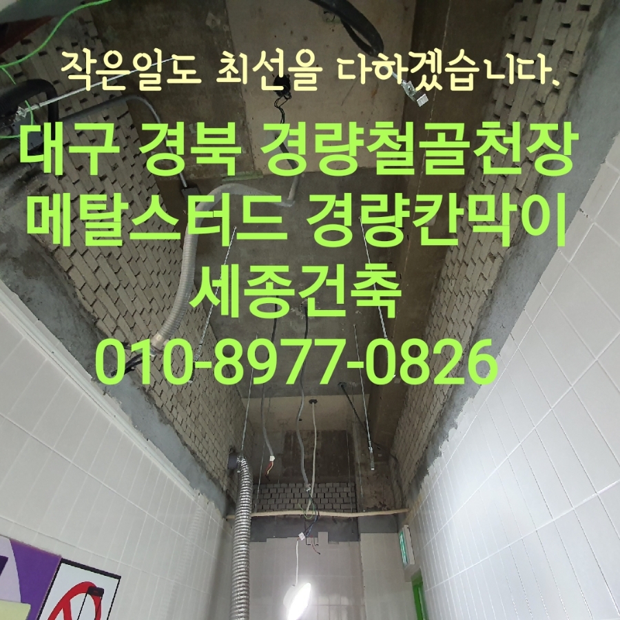 대구 경북 구미시 근로자복지문화센터 샤워장 경량철골천장 Al담파천정철거후 600600 열경화성수지 Smc 클립바 경량철골천정틀