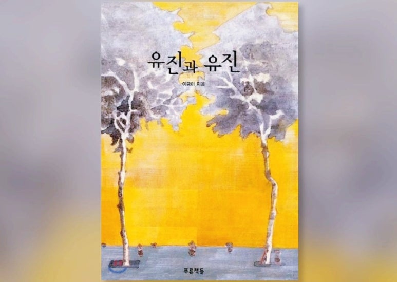 유진과 유진 이금이 작가 청소년 성장 소설책 추천 네이버 블로그