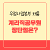 우정사업본부채용 계리직공무원 시험 장단점 총정리 네이버 블로그