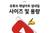 유튜브 채널아트 사이즈 썸네일 규격 And 용량 총정리 네이버 블로그