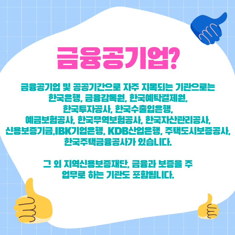 금융공기업 종류 A매치 B매치에 따른 연봉 공개 금융 필수 자격증 알아보기 네이버 블로그