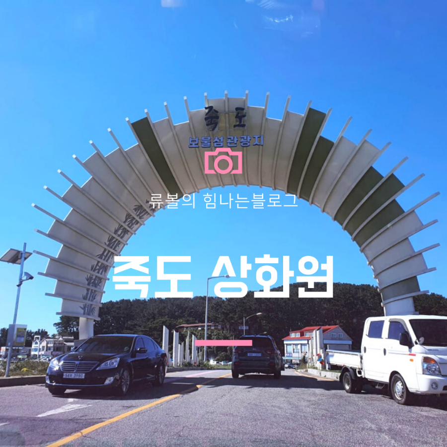 충남 보령 대천 여행 가볼만한곳 죽도 상화원 네이버 블로그