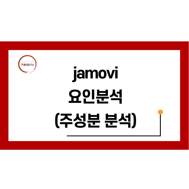 Jamovi자모비요인분석주성분분석 H통계연구소 네이버 블로그