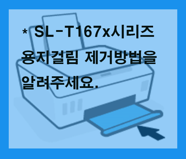 SL-T167x 시리즈 용지걸림 제거 방법을 알려주세요. - "다모컴" : 네이버 블로그