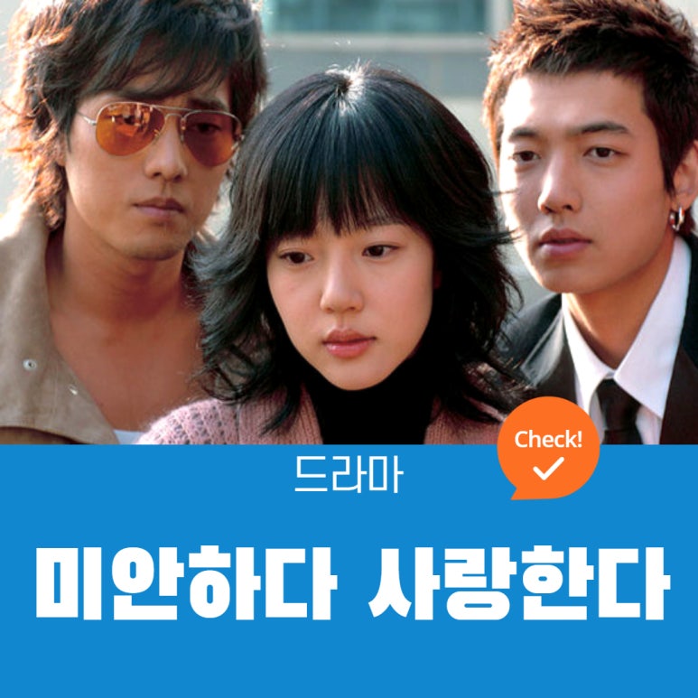 옛날드라마 미안하다 사랑한다 줄거리, 결말, 다시보기 (KBS, 2004) : 네이버 블로그