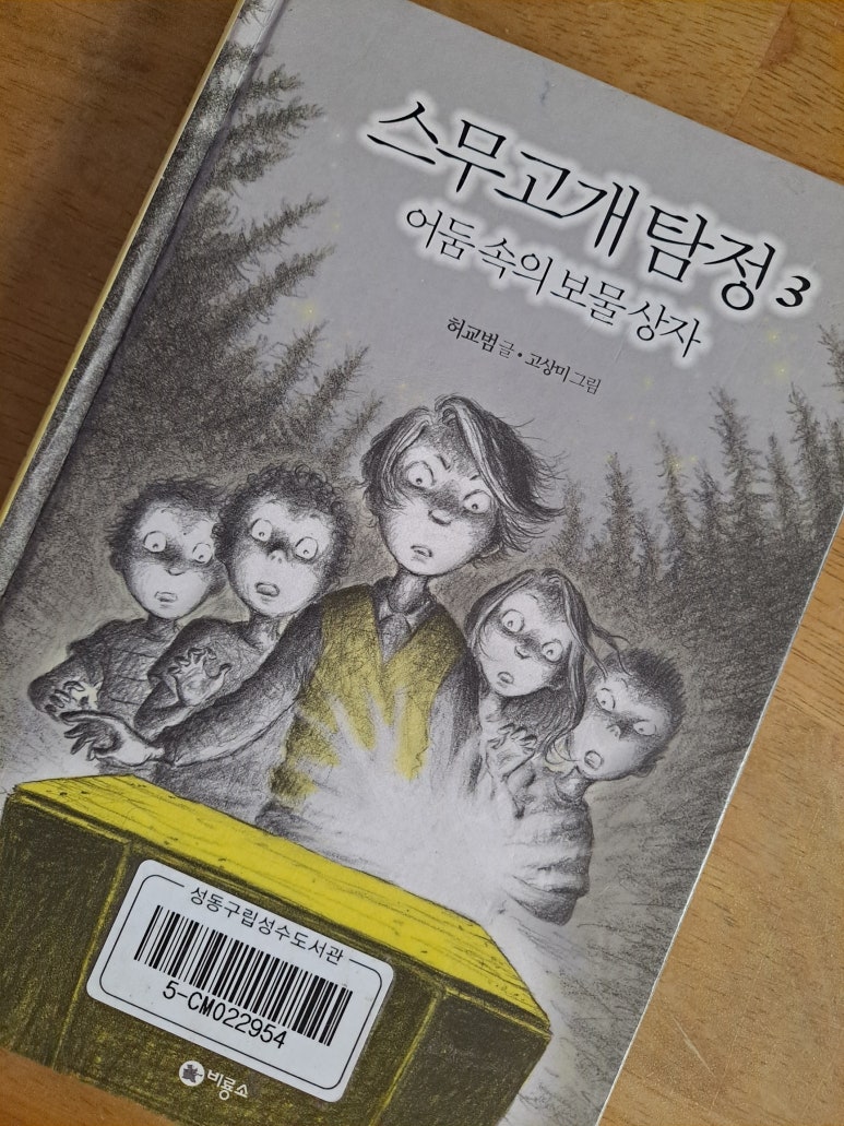 스무고개 탐정3 어둠속의 보물 상자허교범 네이버 블로그