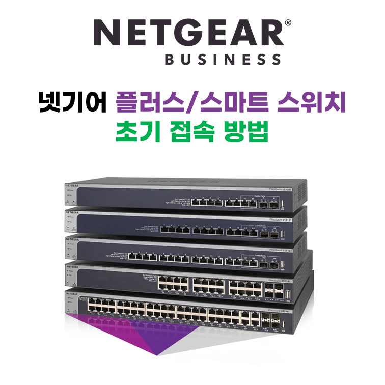 넷기어 플러스/스마트 스위치 관리자 설정 페이지 접속 방법 : 네이버 블로그