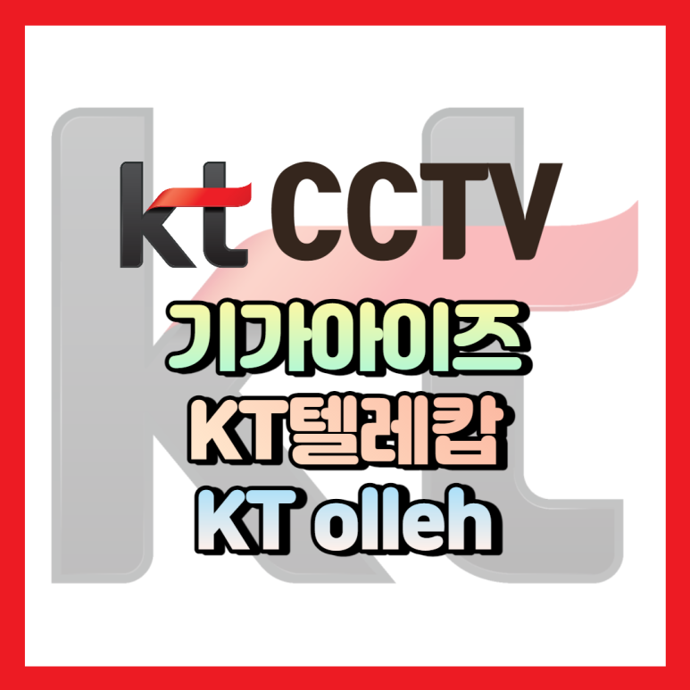 KT텔레캅 질문 총정리 (기가아이즈 슬림, 뷰, 올레 KT CCTV) : 네이버 블로그