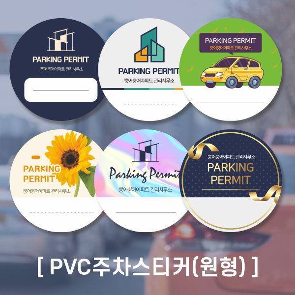 Pvc 주차스티커 원형 주차증 리무버 무점착 아파트 빌라 건물 회사 디자인 시안 도안 스티커 By