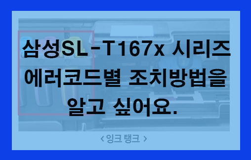SL-T167x 시리즈 에러 코드별 조치 방법을 알고 싶어요 - "다모컴" : 네이버 블로그