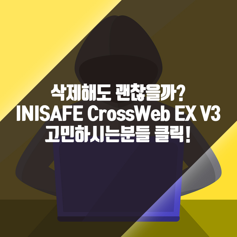 INISAFE CrossWeb EX V3 삭제해도 괜찮을까요? : 네이버 블로그