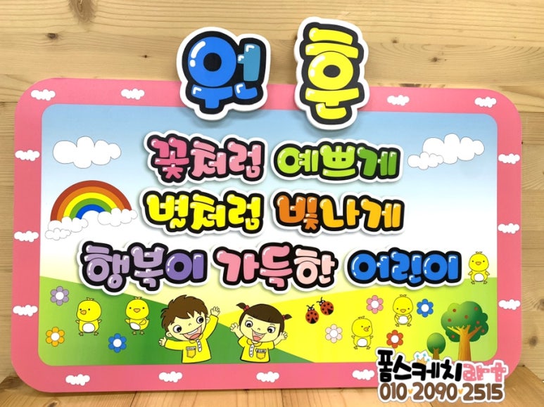 어린이집원훈제작유치원원훈제작출력피오피천안피오피 네이버 블로그