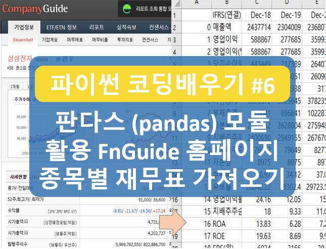 [파이썬 코딩배우기 #6] 거래소 종목별 재무제표 데이터 가져오기, FnGuide 제공 재무표 웹크롤링, 네이버증권_재무제표 (pd.read_html(), 에프앤가이드 홈피 ...