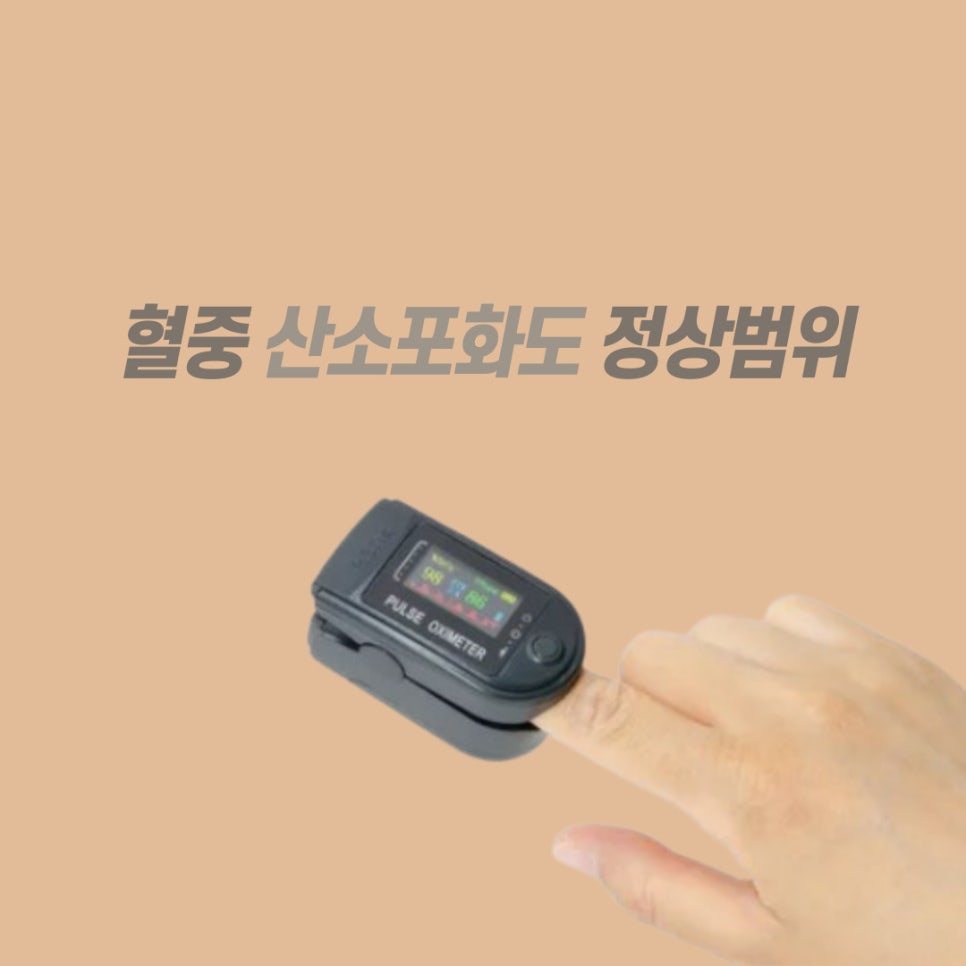 혈중 산소포화도 정상범위 낮을 때 저산소증 증상과 원인 네이버 블로그