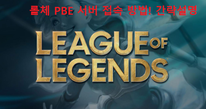 롤토체스 Pbe 서버 접속 하는법롤체 Pbe 간략설명 네이버 블로그