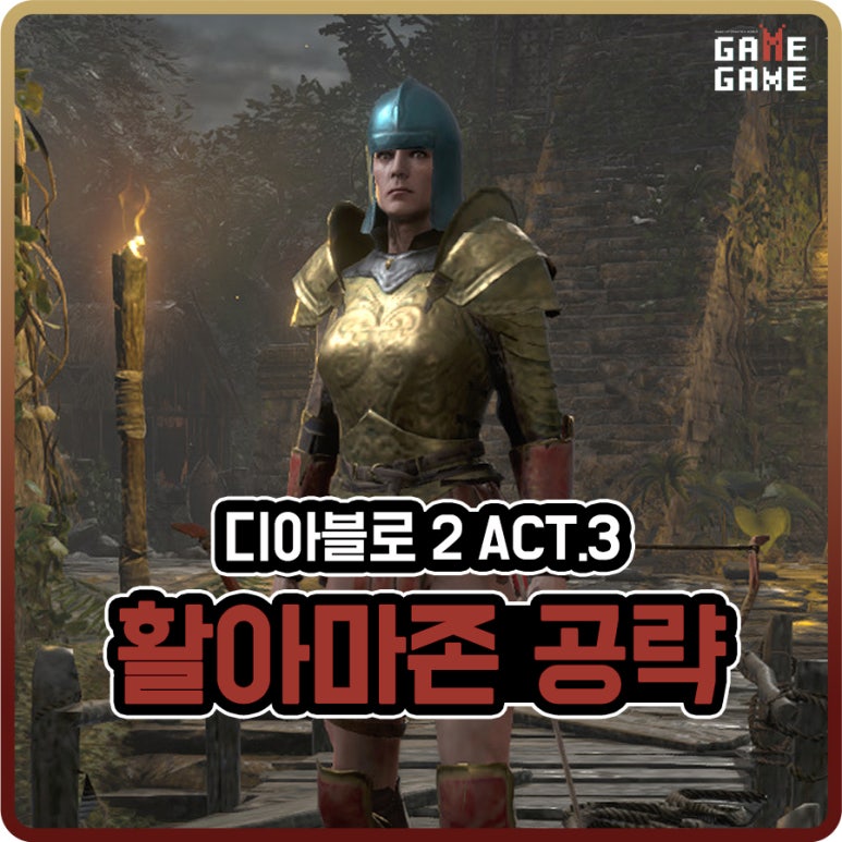 디아2 아마존 활아마 맨땅 액트3 퀘스트 공략 및 진행 네이버 블로그