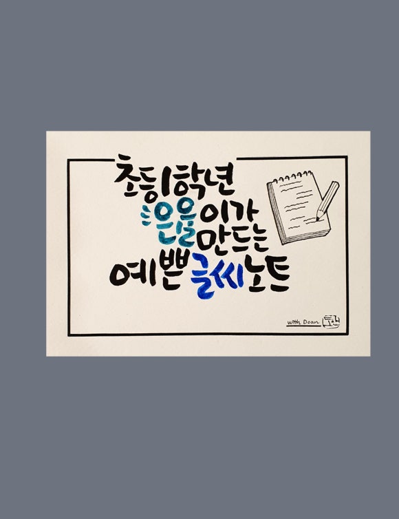 악필교정 글씨교정 초등학생 글씨교정 정규수업안내 예쁜 한글 쓰는 방법 예쁜 손글씨 노트만들기 도안글씨디자인연구소 네이버 블로그