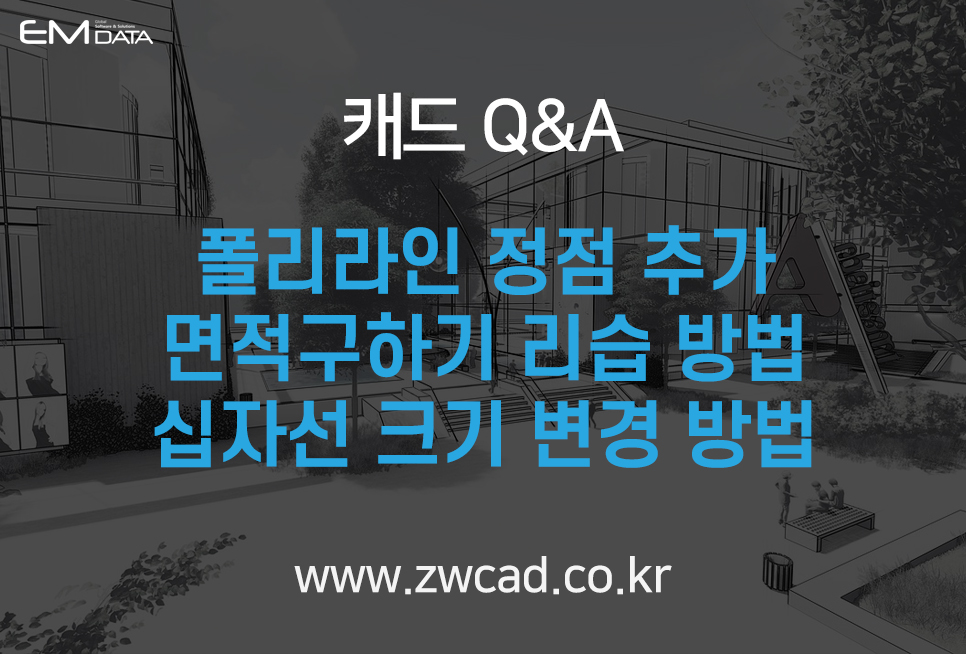 캐드qanda Zwcadzw캐드 지드림 폴리라인 정점 추가 면적구하기 리습 십자선 크기 변경방법 네이버 블로그