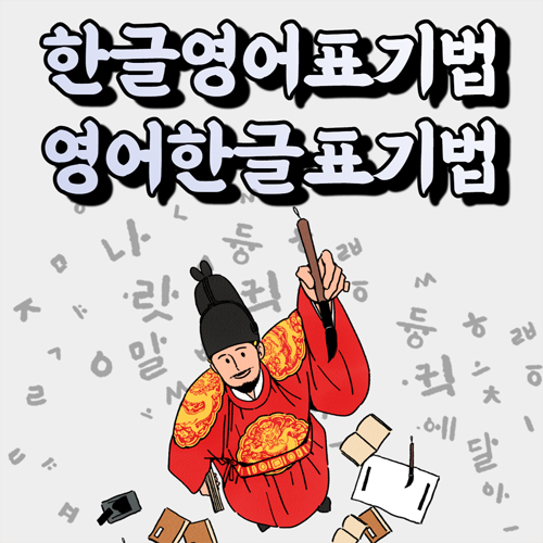 한글영어표기법 영어한글표기 한글자음모음 알아보기 네이버 블로그