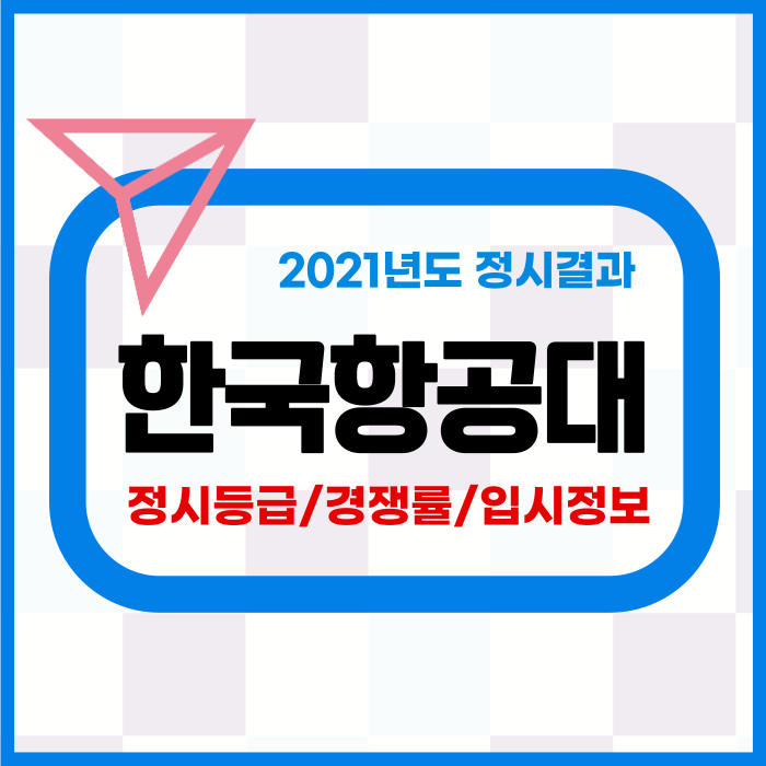 한국항공대 정시등급 및 입시결과분석 2021 한국항공대학교 정시 네이버 블로그