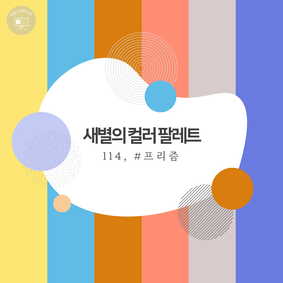 Ppt 색조합 추천 새별 컬러 팔레트 114 프리즘 무료 Ppt 템플릿 새별의 파워포인트 네이버 블로그