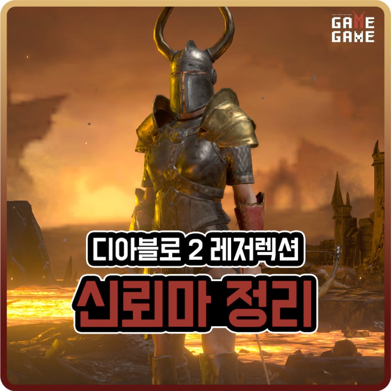 디아2 신뢰 활아마 정리 신뢰마 스텟 스킬트리 템세팅 용병 네이버 블로그