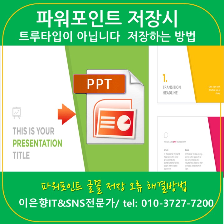 파워포인트 저장할 때 트루타입이 아닙니다 저장 오류 메시지가 나올 때 간단히 저장하는 방법 네이버 블로그