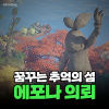 로스트아크 꿈꾸는 추억의 섬 에포나 의뢰 퀘스트 진행하는 방법 모코코 위치 네이버 블로그