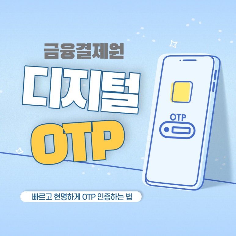 [금융인증 서포터즈] 디지털 OTP로 빠르고 현명하게 OTP 인증하는 법!! : 네이버 블로그